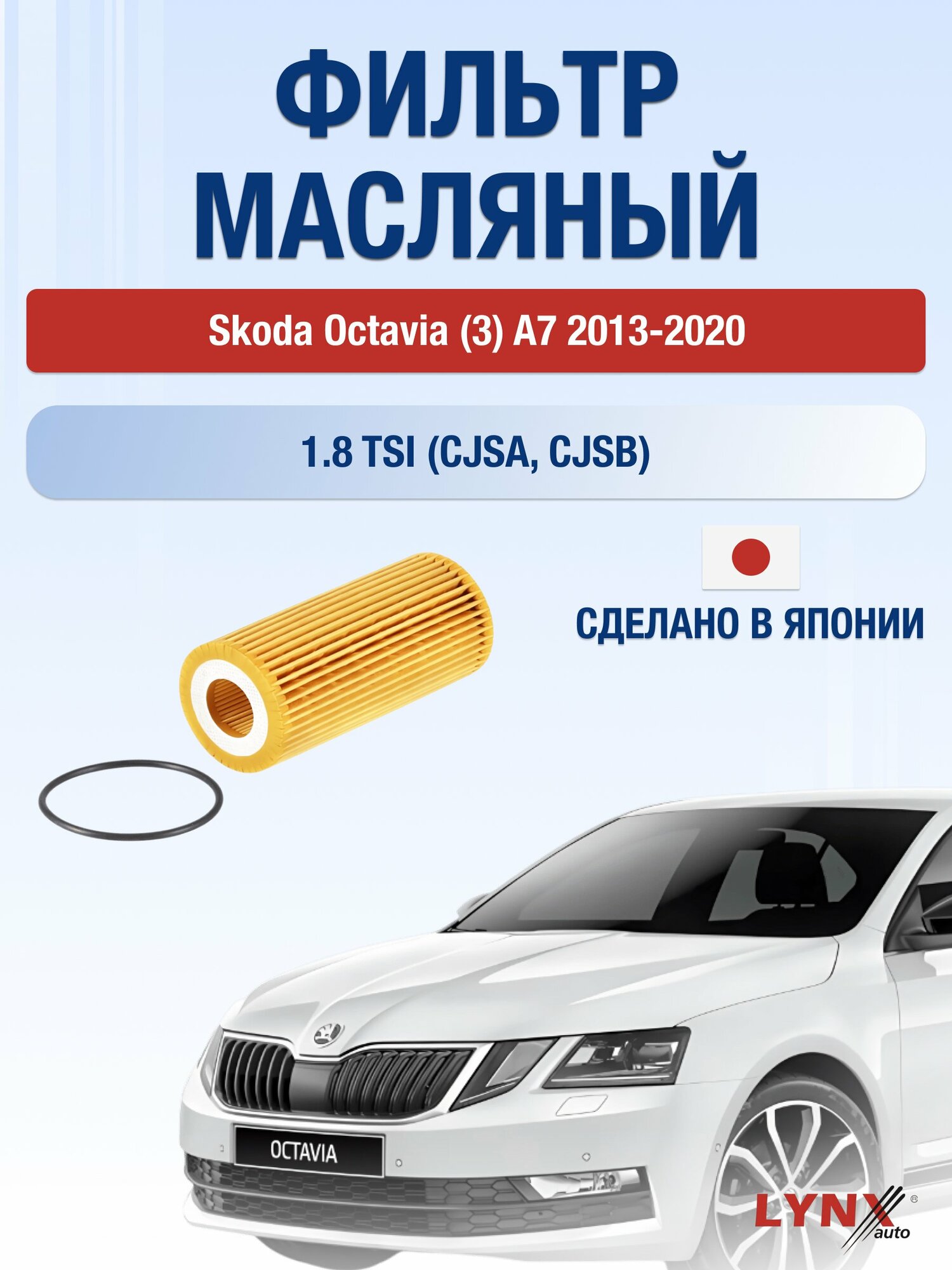 Масляный фильтр на Skoda Octavia (3) A7 / 2013-2020г./ Двигатель 1.8 (CJSA) (LО-1933). Шкода Октавия Комби Универсал