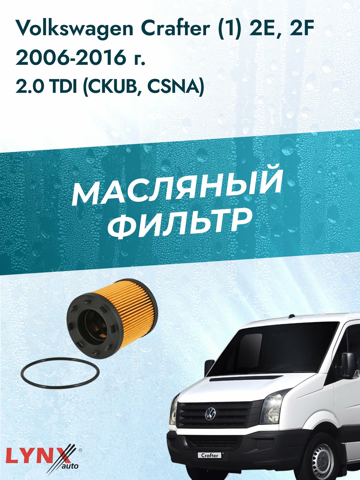 Масляный фильтр на Volkswagen Crafter (1) 2E, 2F / 2006-2016г./ Двигатель 2.0 (CKTB) (LО-1522). Фольксваген / LYNXauto