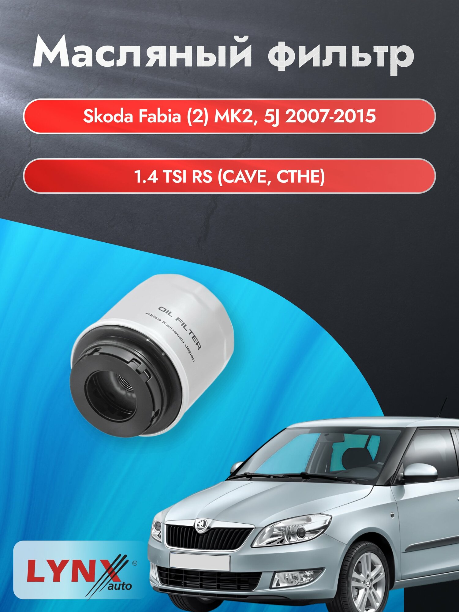 Масляный фильтр на Skoda Fabia (2) MK2, 5J / 2007-2015г./ Двигатель 1.4 (AME) (LС-1902). Шкода Фабия Комби Универсал