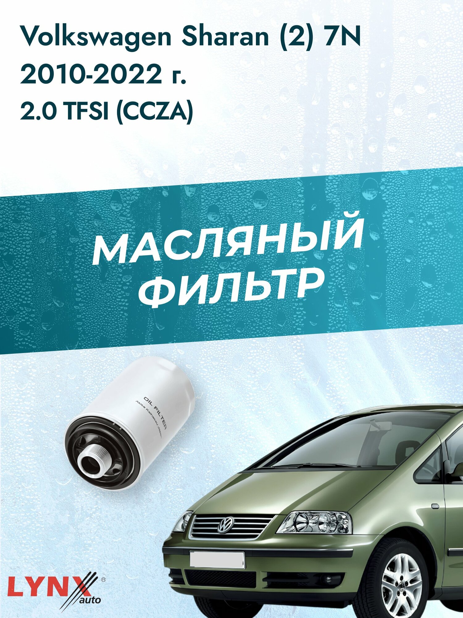 Масляный фильтр на Volkswagen Sharan (2) 7N / 2010-2022г./ Двигатель 2.0 (CCZA) (LС-1047). Фольксваген Шаран / LYNXauto