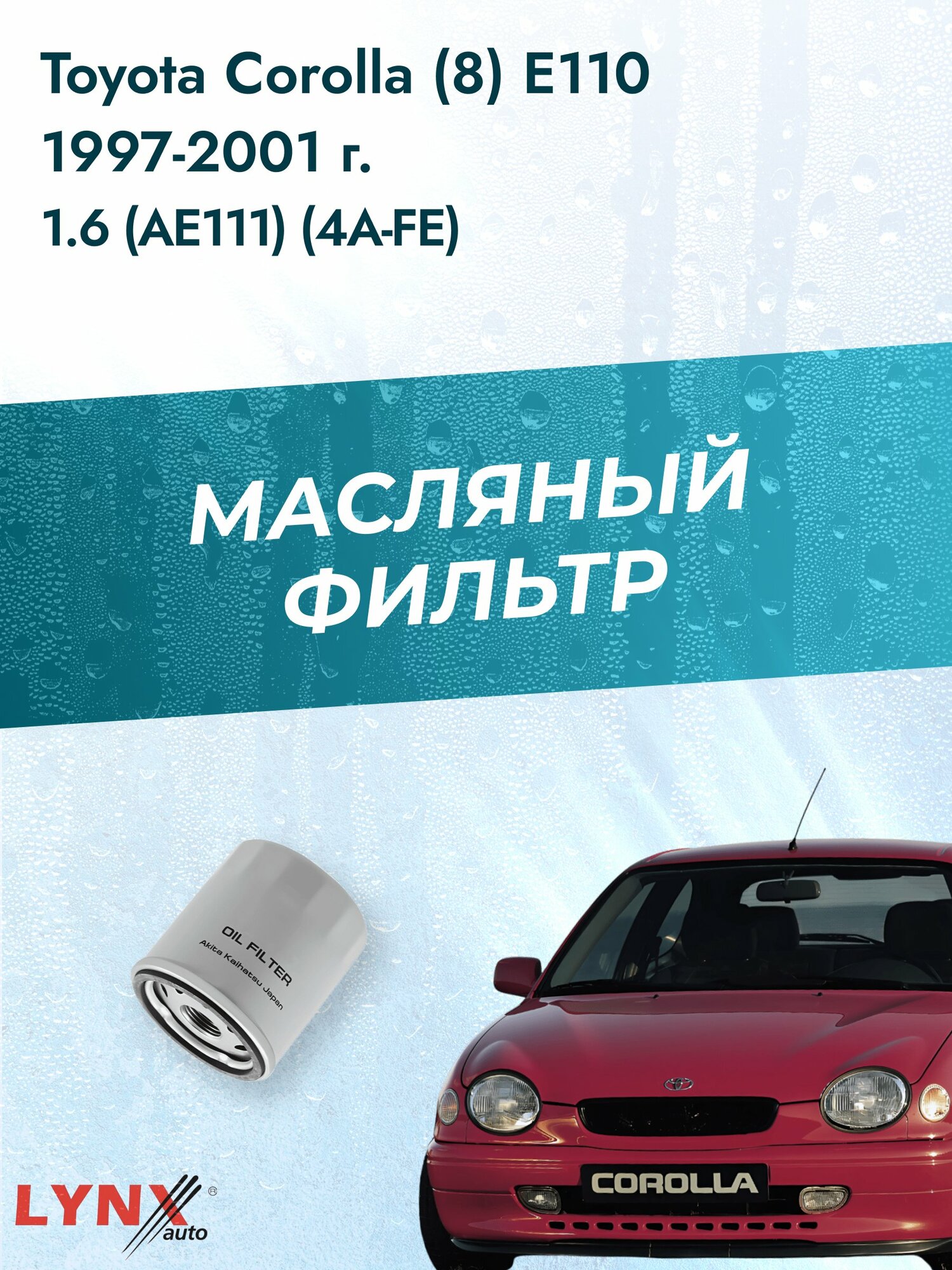 Масляный фильтр на Toyota Corolla (8) E110 / 1997-2001г./ Двигатель 1.6 (4A-FE) (LС-170). Тойота Королла Хэтчбек