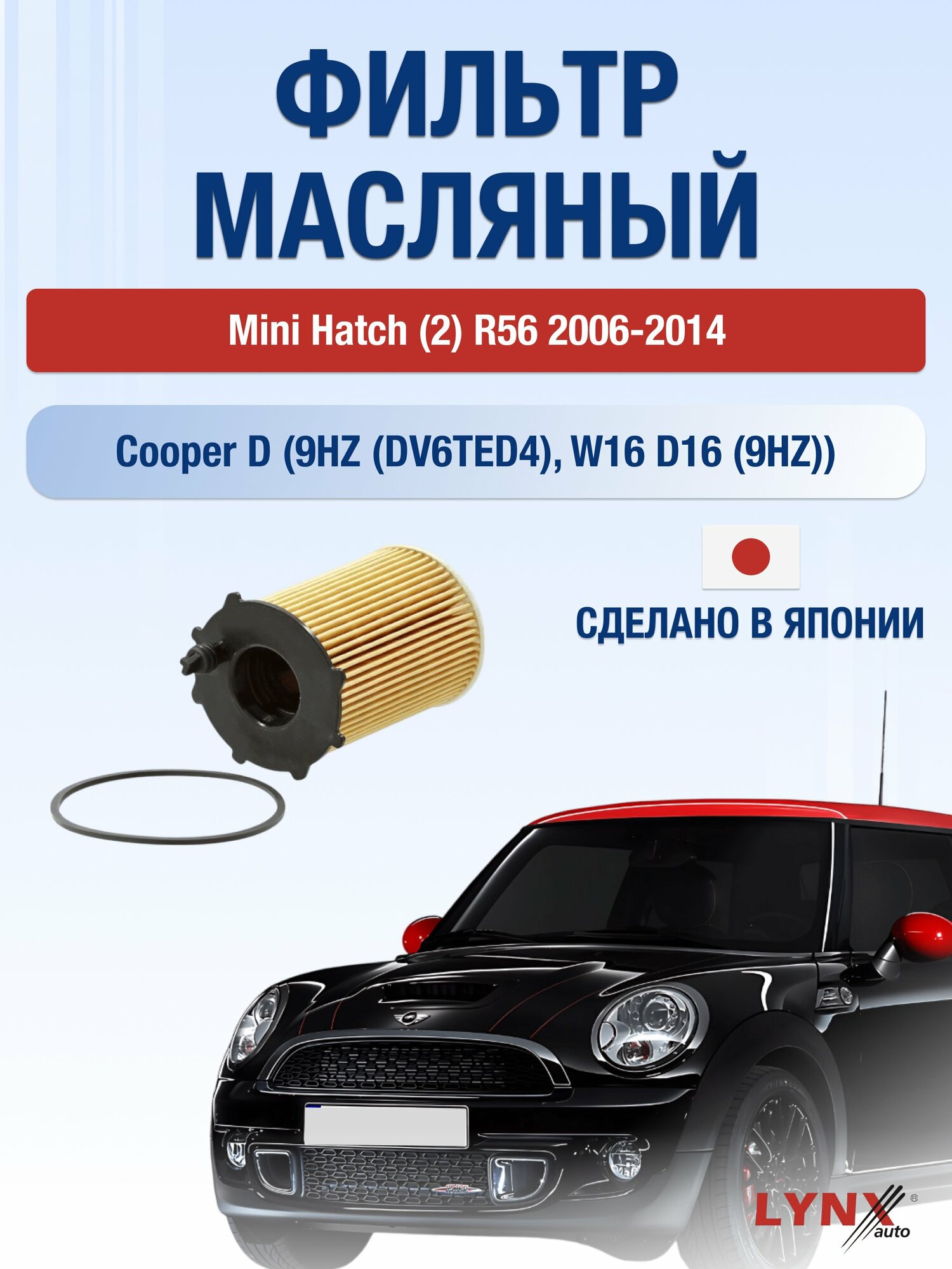 Масляный фильтр на Mini Hatch (2) R56 / 2006-2014г./ Двигатель 1.6 (9HZ (DV6TED4)) (LО-1610). Мини Хэтч / LYNXauto