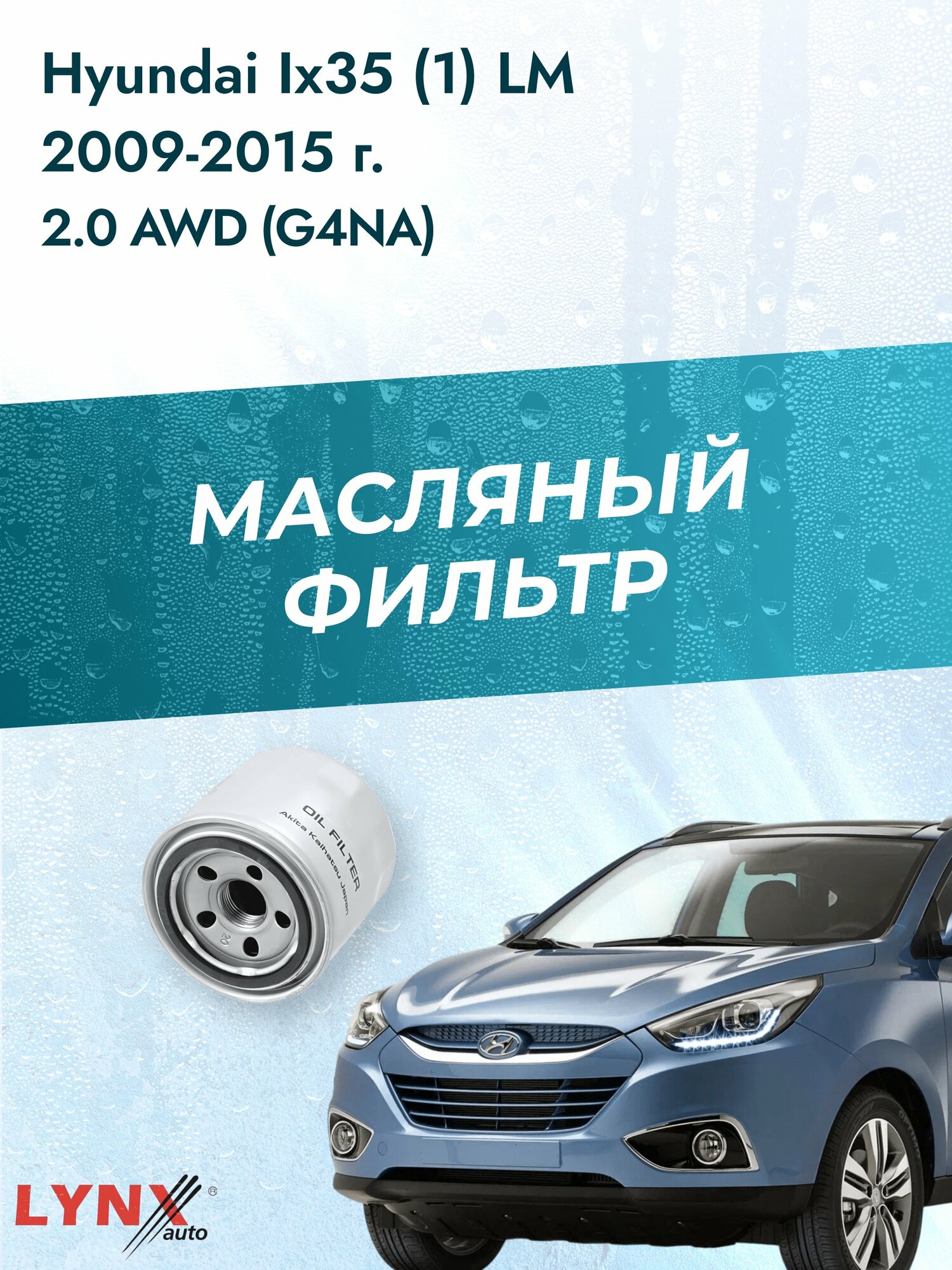 Масляный фильтр на Hyundai ix35 (1) LM / 2009-2015г./ Двигатель 2.0 (G4NA) (LС-331). Хендай Ай Икс 35 / LYNXauto