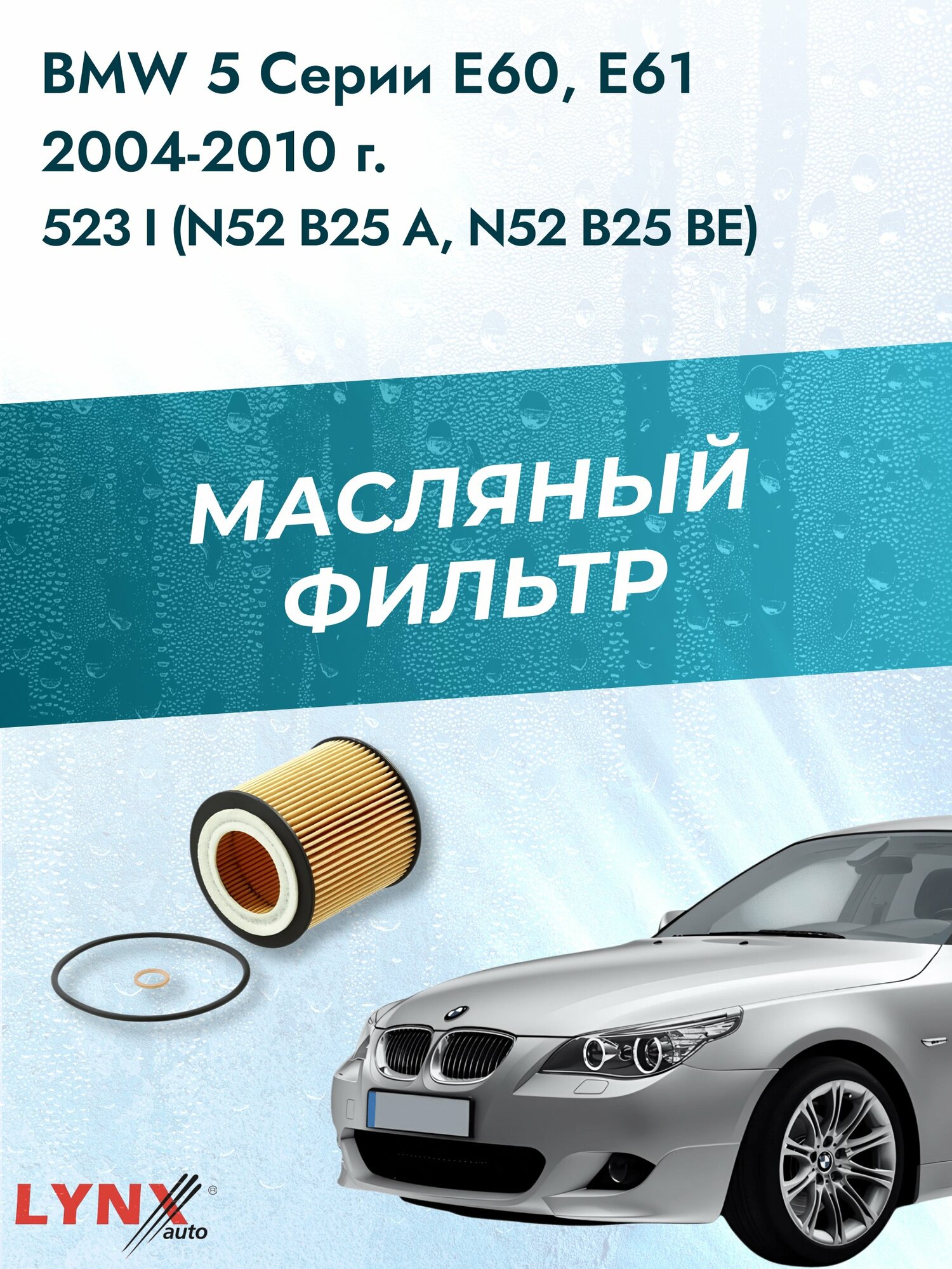 Масляный фильтр на BMW 5 серии E60, E61 / 2004-2010г./ Двигатель 2.5 (N52 B25 A) (LО-1106). БМВ 5 серия / LYNXauto