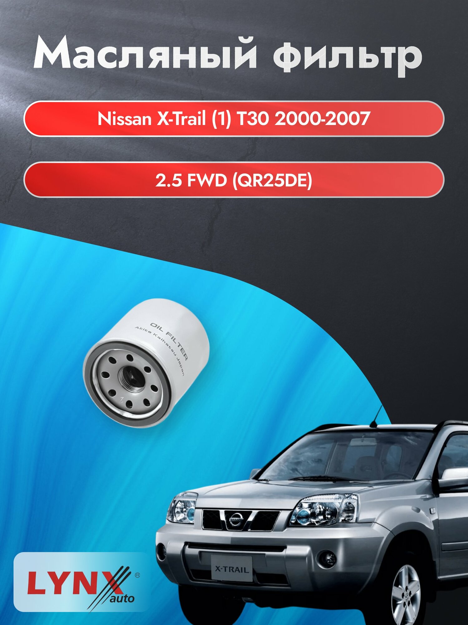 Масляный фильтр на Nissan X-Trail (1) T30 / 2000-2007г./ Двигатель 2.5 (QR25DE) (LС-218). Ниссан Х-Трейл / LYNXauto