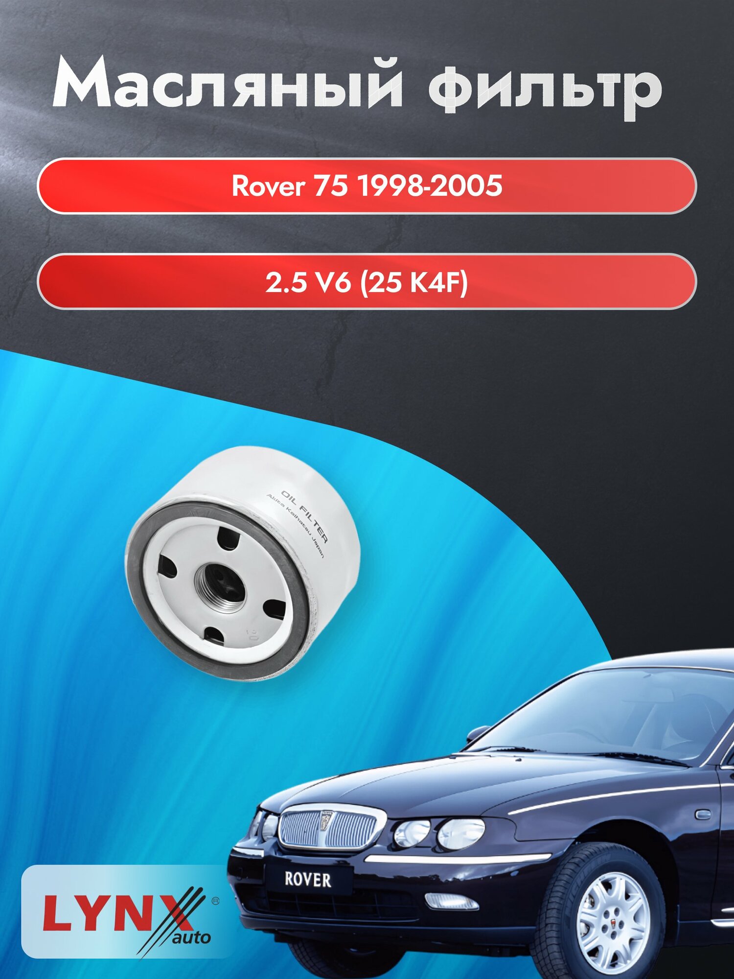 Масляный фильтр на Rover 75 / 1998-2005г./ Двигатель 2.5 V6 (KV6) (LС-1400). Ровер 75 / LYNXauto
