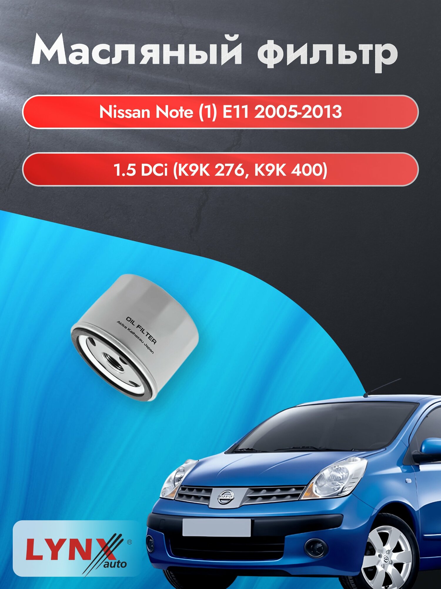 Масляный фильтр на Nissan Note (1) E11 / 2005-2013г./ Двигатель 1.5 (K9K 276) (LС-1401). Ниссан Ноут / LYNXauto