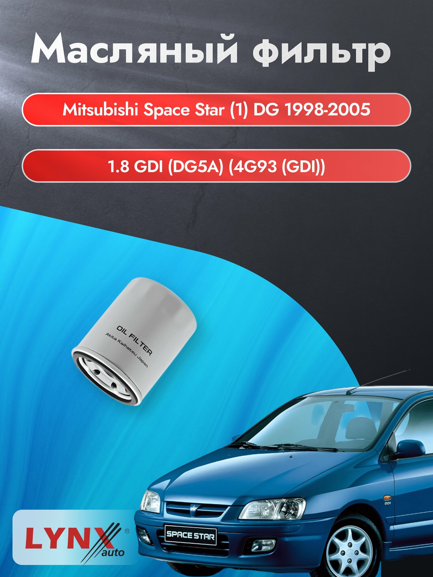 Масляный фильтр на Mitsubishi Space Star (1) DG / 1998-2005г./ Двигатель 1.8 (4G93 (GDI) (LС-414). Спейс Стар / LYNXauto