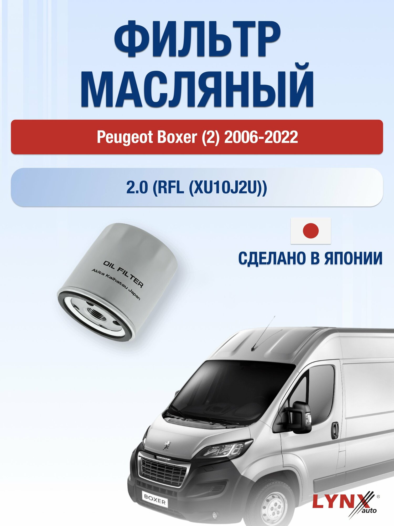 Масляный фильтр на Peugeot Boxer (2), 2006-2022г./ Двигатель 2.0 (RFW (XU10J2), RFL (XU10J2U) (LС-1320). Пежо, LYNXauto