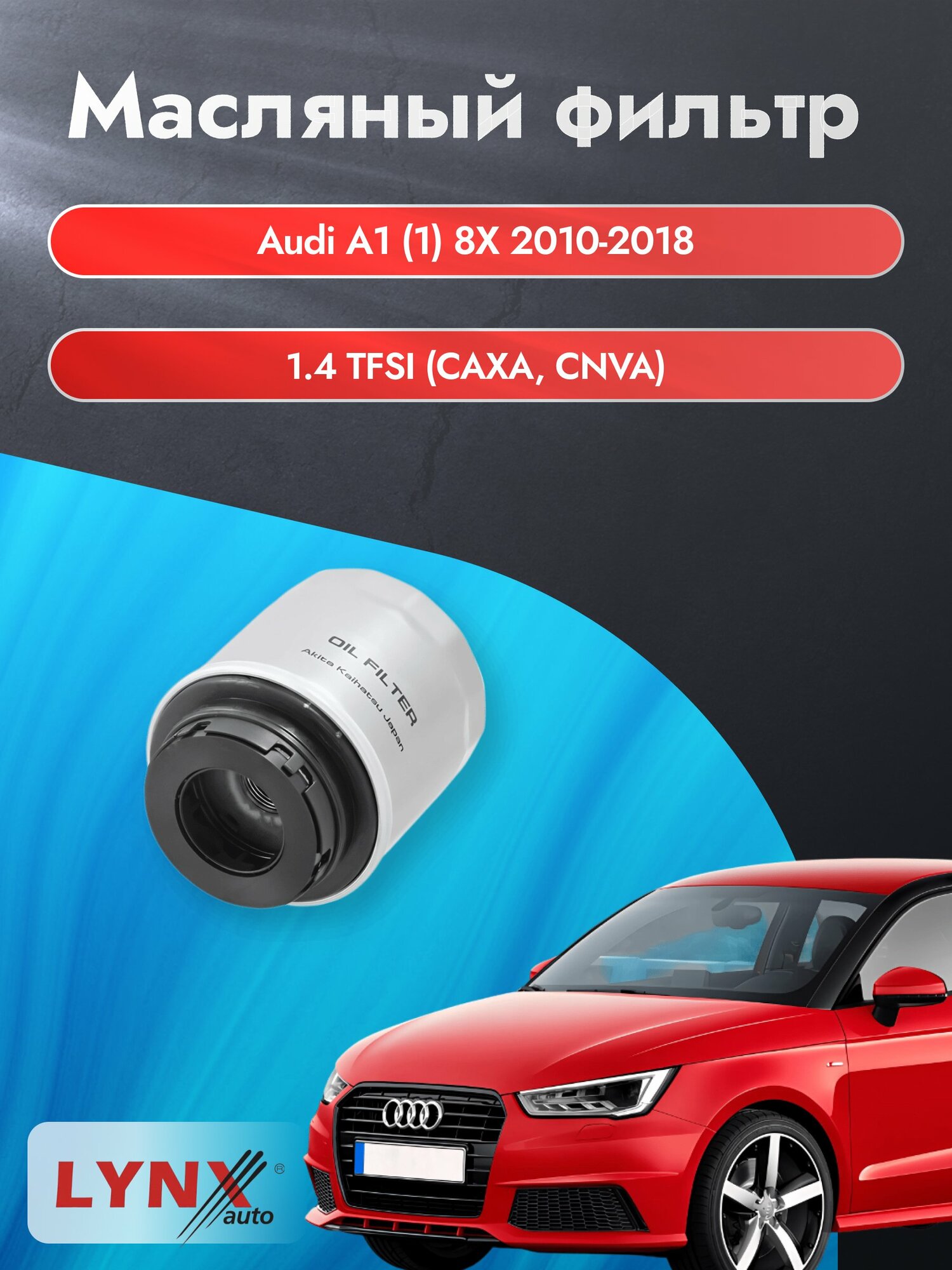Масляный фильтр для Audi A1 (1) 8X 2010-2018 г. Двигатель 1.4 TFSI (CAXA, CNVA) (CAVG, CTHG, CAXA, CNVA, CPTA) Ауди А1 LYNXauto
