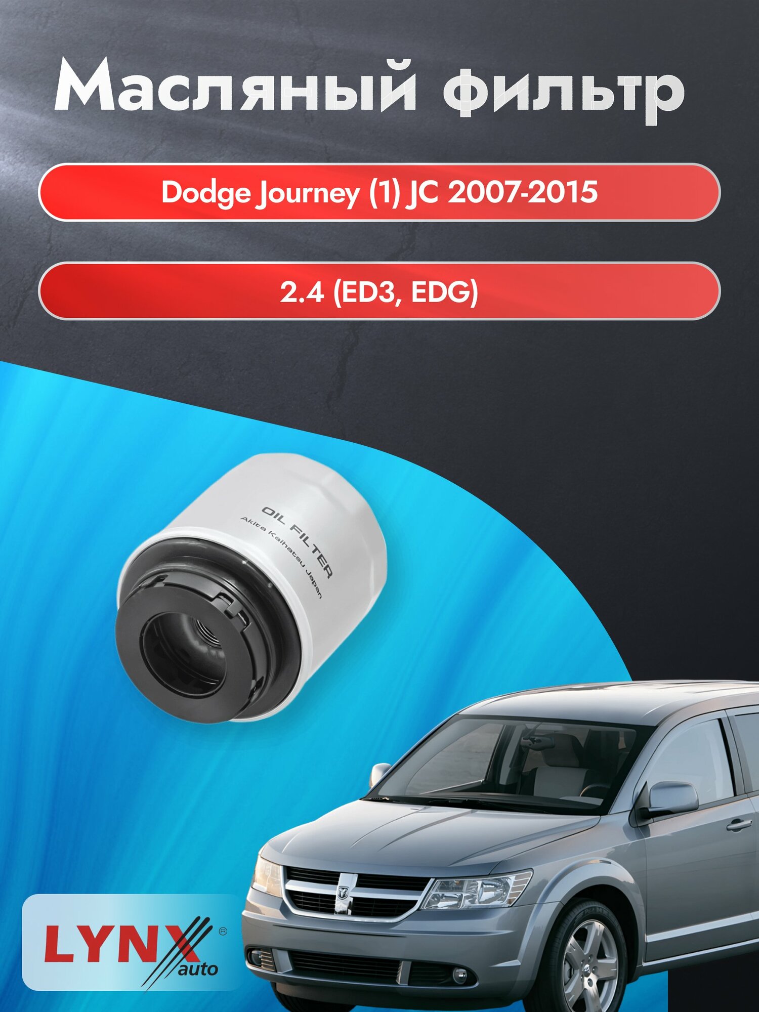 Масляный фильтр на Dodge Journey (1) JC / 2007-2015г./ Двигатель 2.4 (ED3) (LС-1902). Додж Джорни / LYNXauto