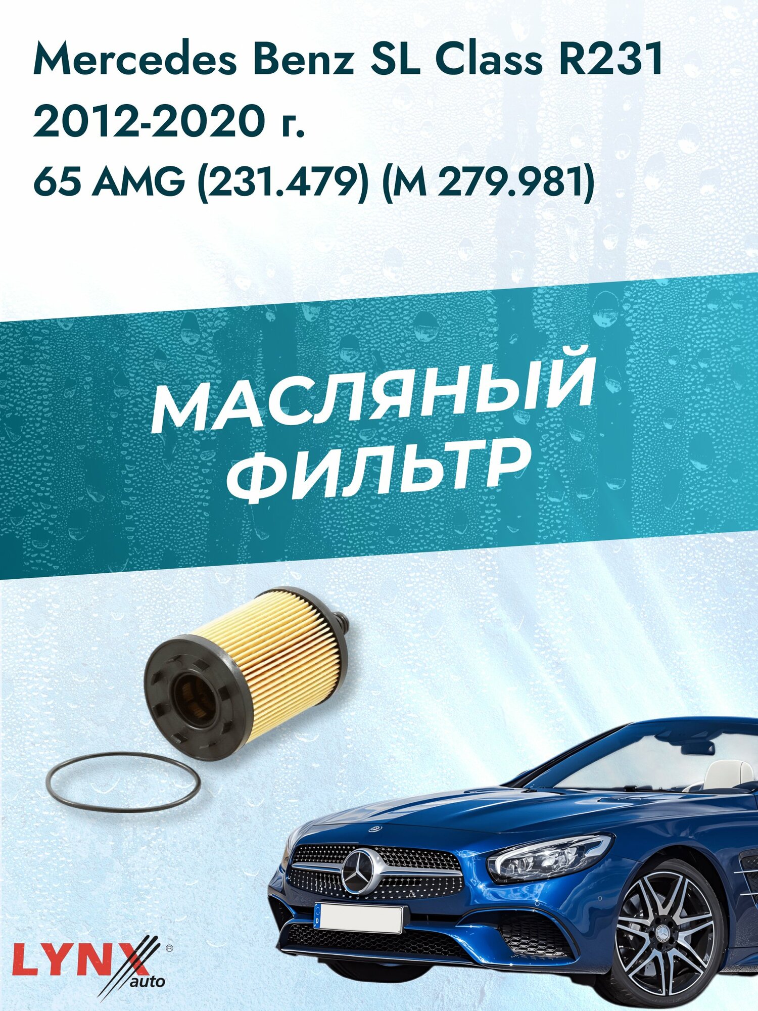 Масляный фильтр на Mercedes Benz SL Class R231 / 2012-2020г./ Двигатель 6.0 (M 275.981) (LО-1003). Мерседес / LYNXauto