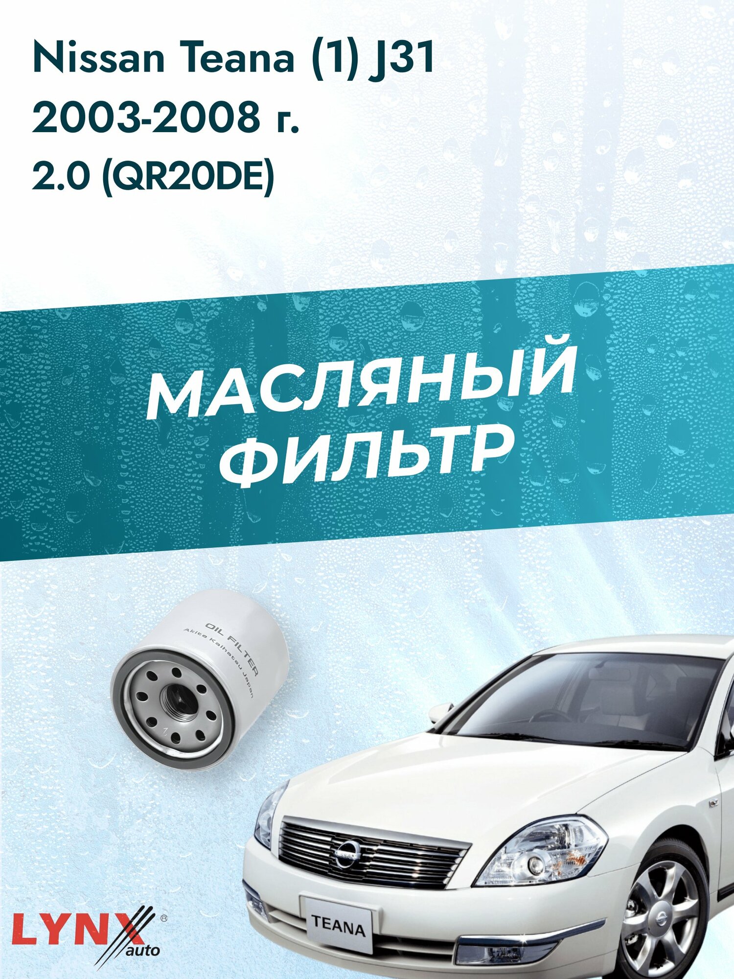 Масляный фильтр на Nissan Teana (1) J31 / 2003-2008г./ Двигатель 2.0 (QR20DE) (LС-218). Ниссан Теана / LYNXauto