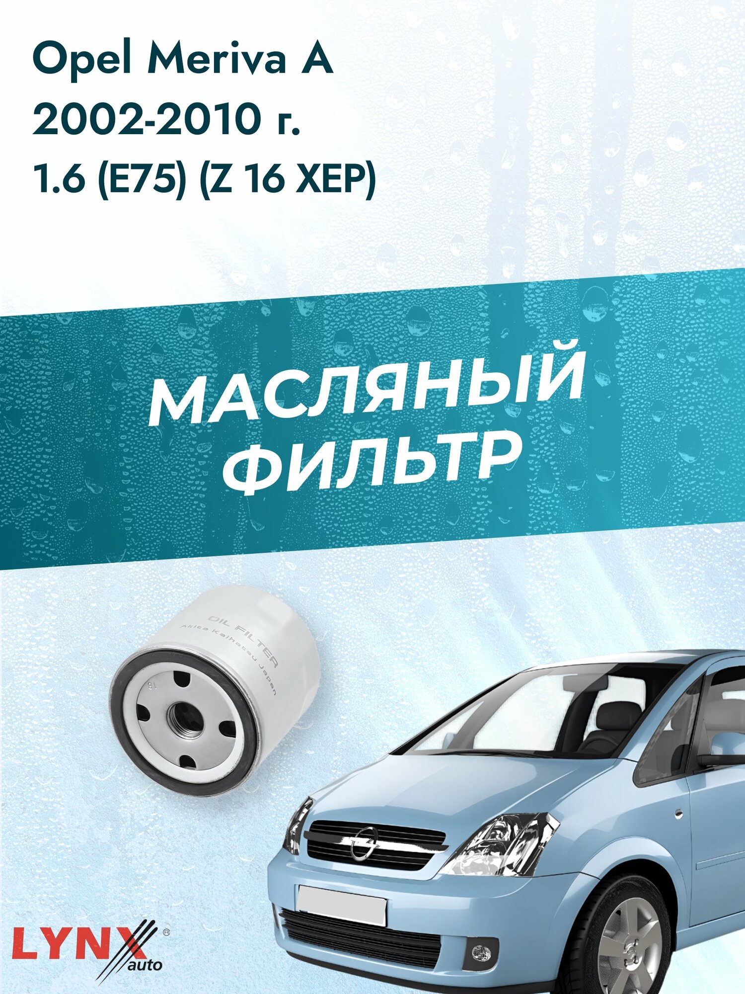 Масляный фильтр на Opel Meriva A / 2002-2010г./ Двигатель 1.6 (Z16XEP) (LС-1502). Опель Мерива / LYNXauto