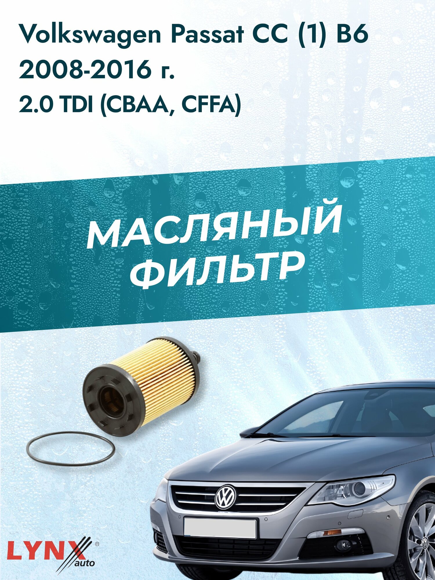 Масляный фильтр на Volkswagen Passat CC (1) B6 / 2008-2016г./ Двигатель 2.0 (CBAA) (LО-1003). Фольксваген / LYNXauto