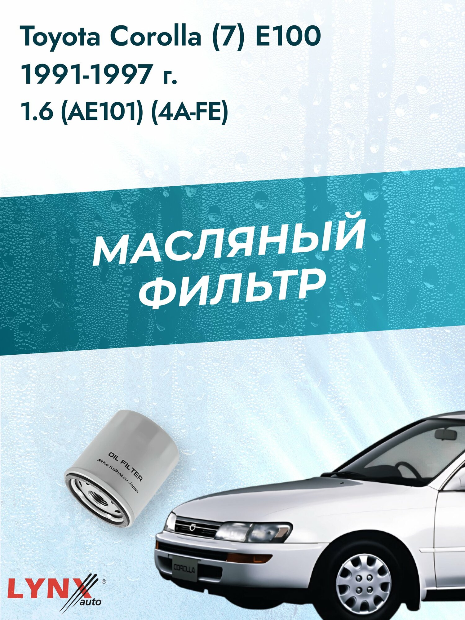 Масляный фильтр на Toyota Corolla (7) E100 / 1991-1997г./ Двигатель 1.6 (4A-FE) (LС-170). Тойота Королла / LYNXauto