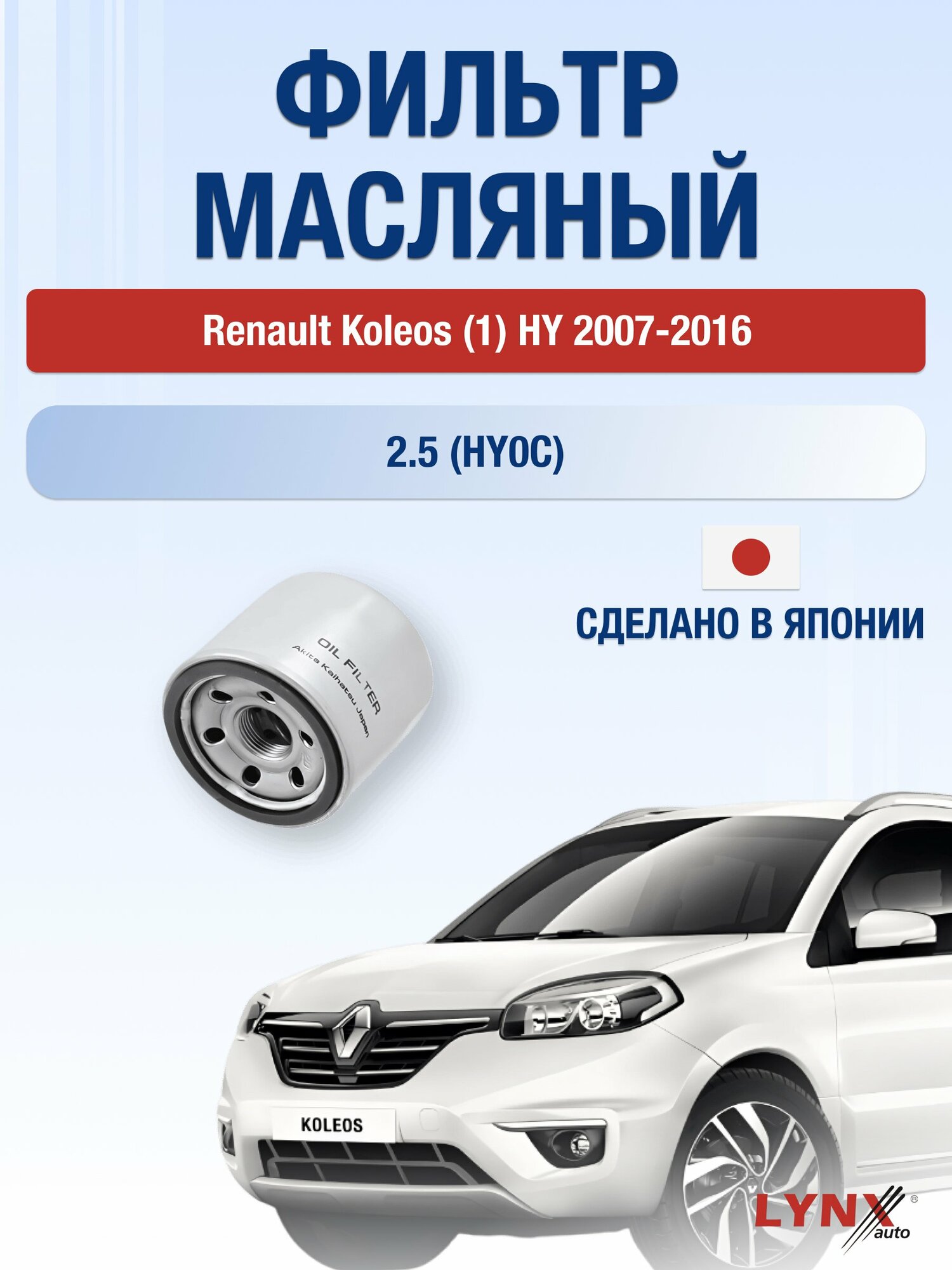 Масляный фильтр на Renault Koleos (1) HY / 2007-2016г./ Двигатель 2.5 (2TR 700) (LС-1237). Рено Колеос / LYNXauto