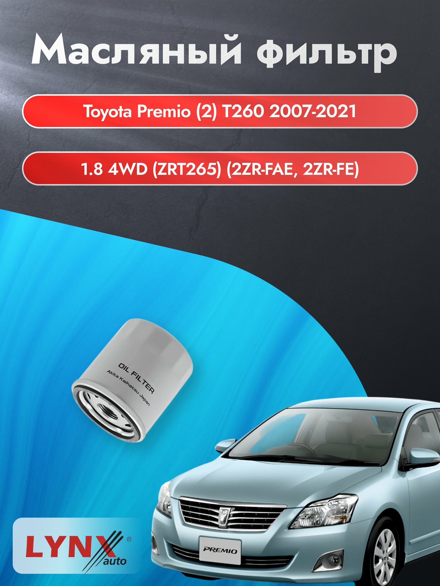 Масляный фильтр для Toyota Premio (2) T260 2007-2021 г. Двигатель 1.8 4WD (ZRT265) (2ZR-FAE, 2ZR-FE) (2ZR-FAE, 2ZR-FE) Тойота Премио LYNXauto