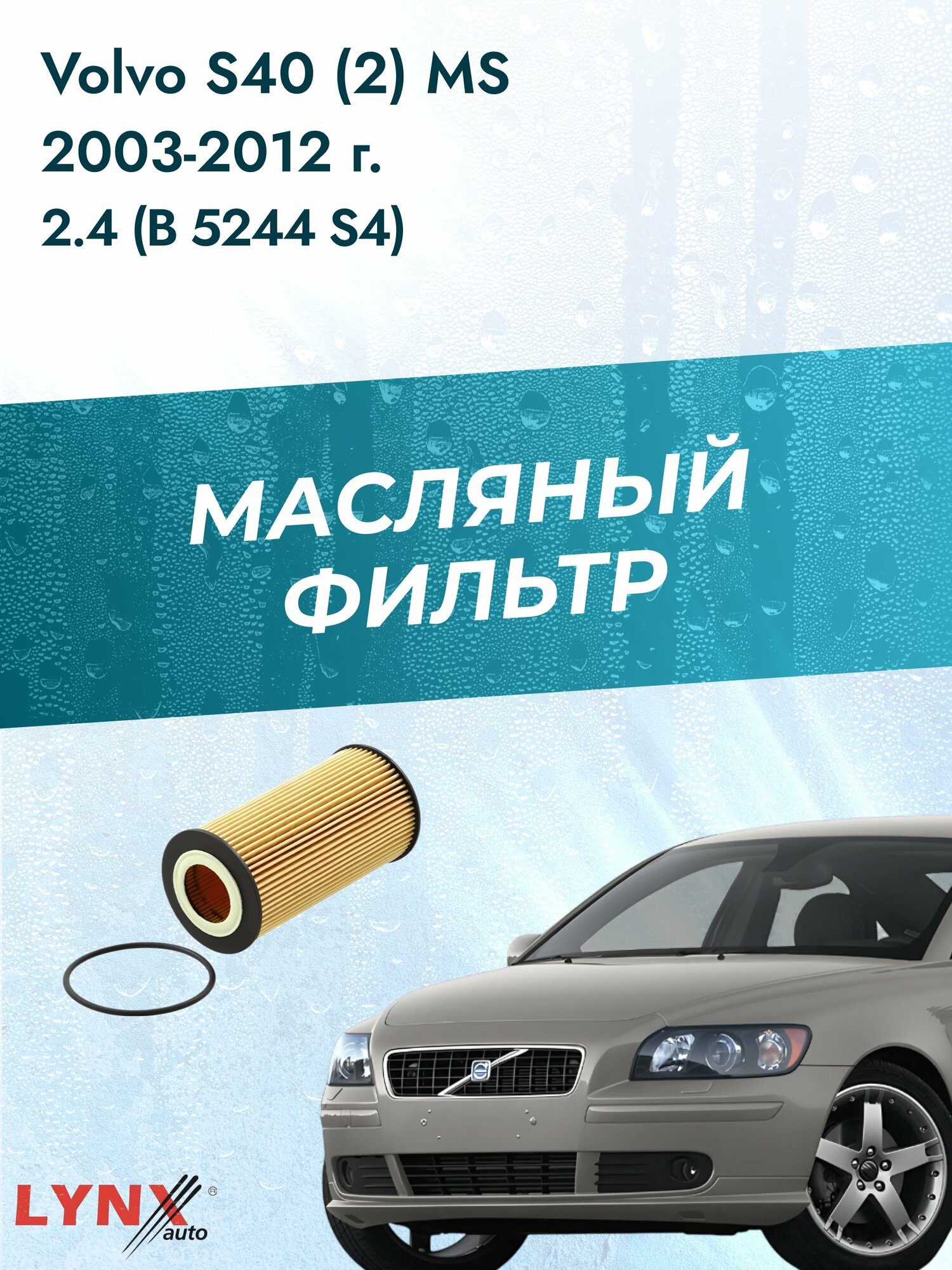 Масляный фильтр на Volvo S40 (2) MS / 2003-2012г./ Двигатель 2.4 (B5244S4, B5244S5) (LО-1607). Вольво С40 / LYNXauto