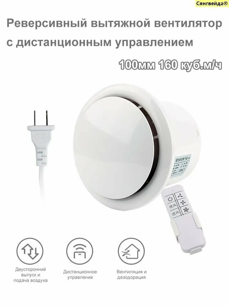 Реверсивный вытяжной вентилятор с дистанционным управлением,100мм Канальные вентиляторы 160 куб. м/ч.