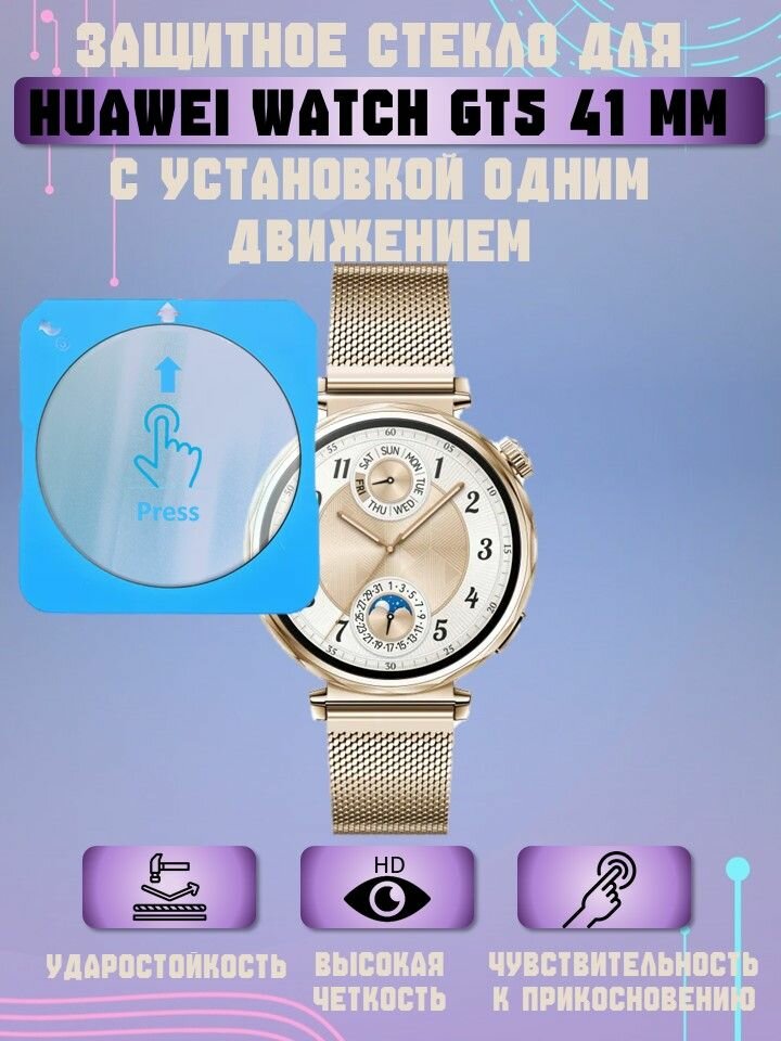 Защитное стекло для смарт-часов Huawei Watch GT5 41 с автоматической установкой