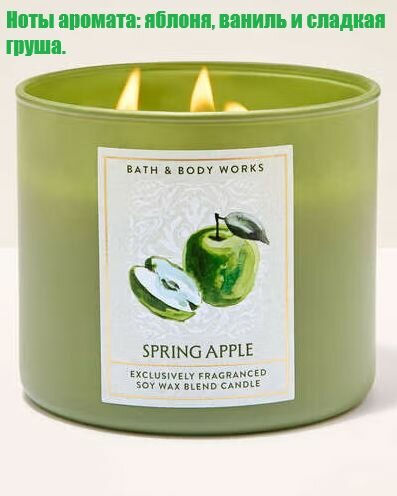 Bath and Body Works свеча ароматическая с 3-мя фитилями Spring Apple (411 грамм)