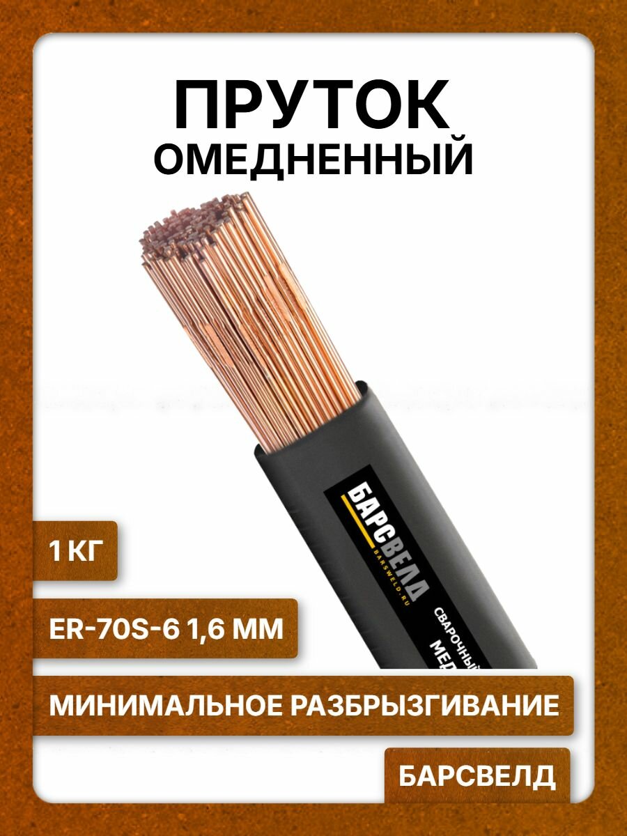 Пруток омедненный для tig сварки ER-70S-6 1,6 мм (1 кг)