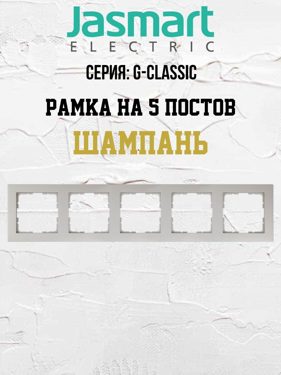Рамка Jasmart G-Classic 5-постовая, шампань G1005CH