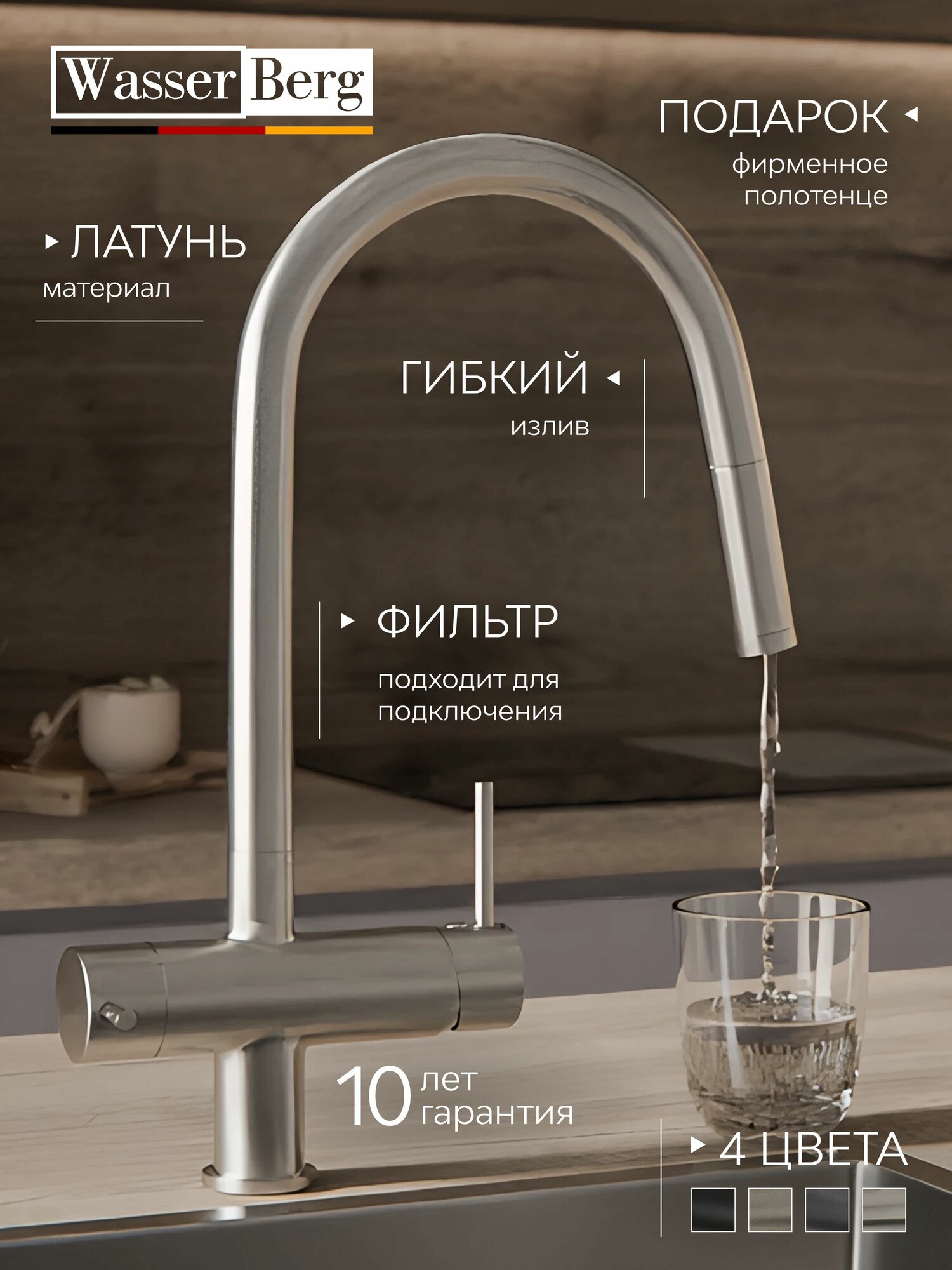 WasserBerg Ring - D Смеситель для кухни с фильтром питьевой воды и выдвижным изливом сатин