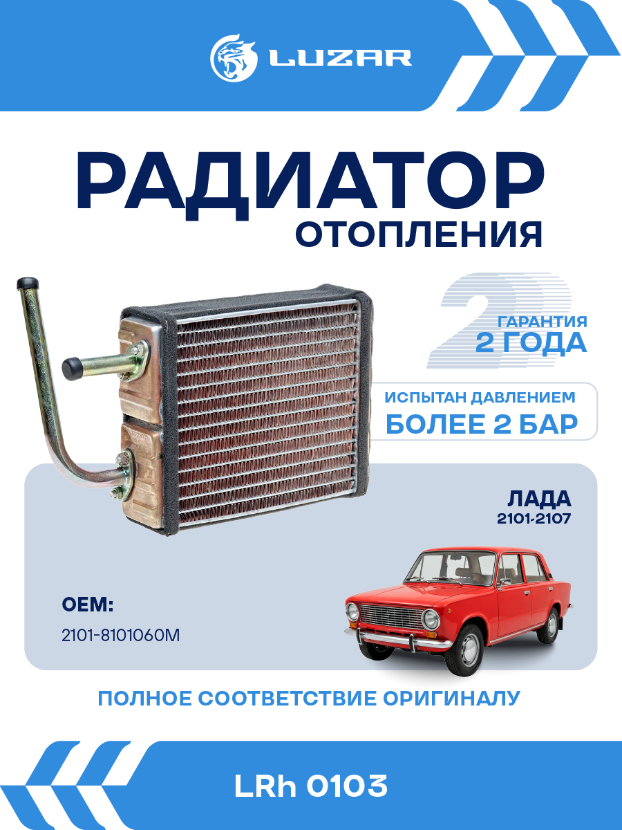 Радиатор отопителя для а/м Лада 2101-2107 (медно-латун, 3-х рядн.) LRh 0103 LUZAR
