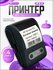 Принтер для чеков термо черный матовый для печати этикеток, Bluetooth, для Andro...