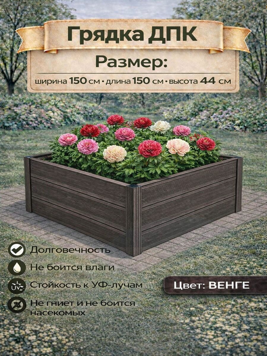 Грядка из ДПК Патио Квадрат 3, венге, 44х150х150 см. Углы и борта из ДПК