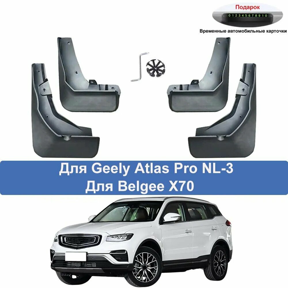 Крыло для автомобиля, арт. Для Geely Atlas Pro NL-3 Для Belgee X70 брызговики 2021-2024 2025- автомобильные аксессуары