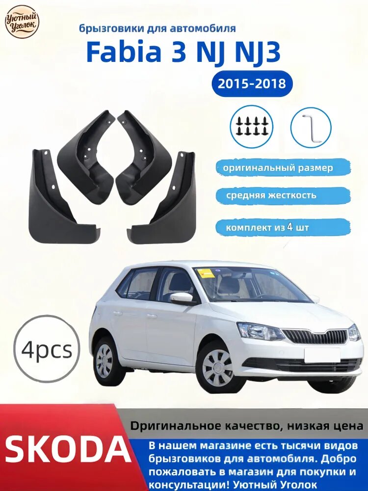 Брызговики SKODA Fabia 3 NJ NJ3 2015-2018 4шт. Оригинальный размер