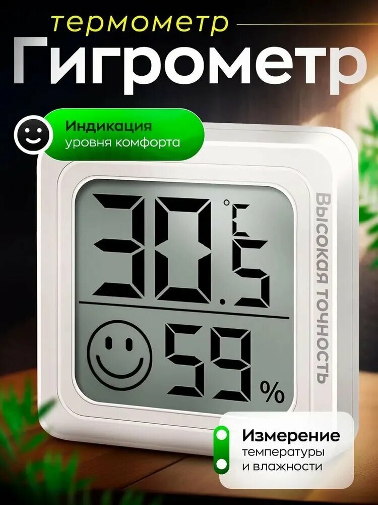 Гигрометр термометр комнатный с влажностью, термометр электронный