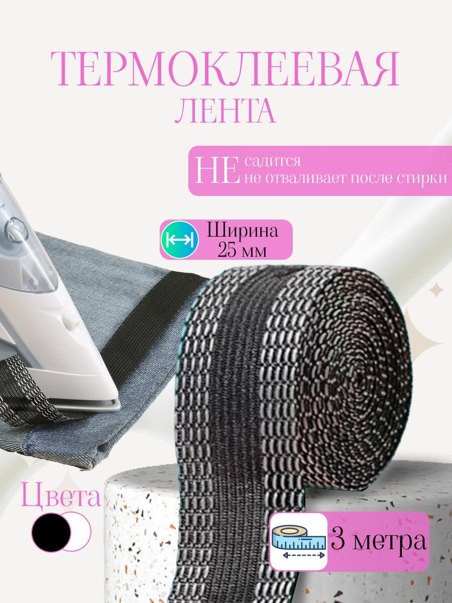 Клейкая лента для подшивания утюгом, термоклеевая лента, 3м