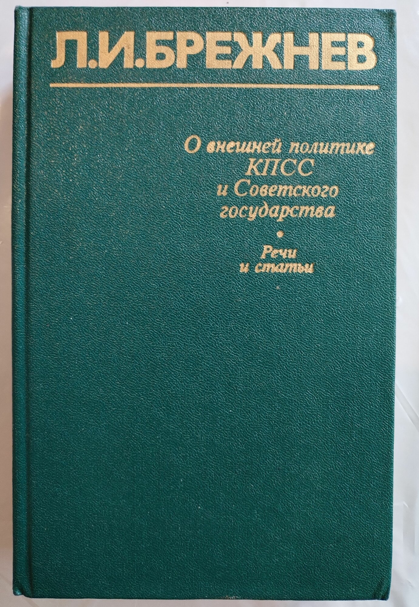 Л. И. Брежнев О внешней политике КПСС и советского государства