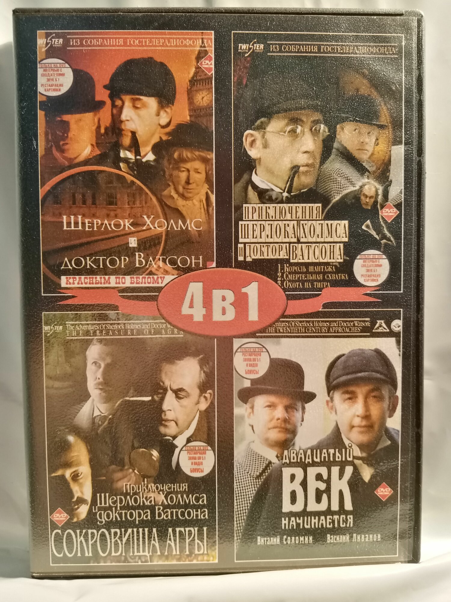 Приключения Шерлока Холмса и доктора Ватсона (1980, СССР, 4 в 1)