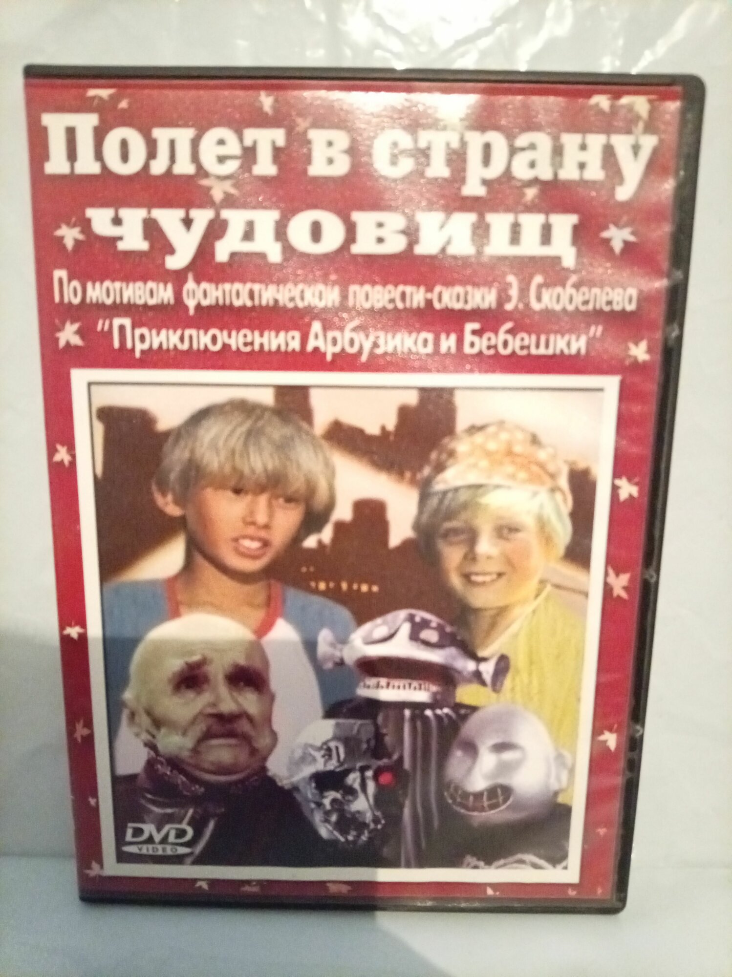 Полёт в страну чудовищ (реж. Владимир Бычков) 1986г СССР