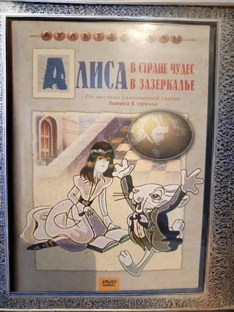 Алиса в стране чудес. В зазеркалье (реж. Владимир Быстряков) 1982г СССР, Россия