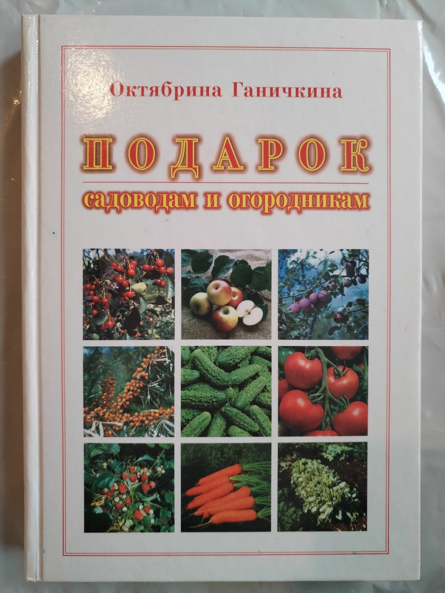 Октябрина Ганичкина. Подарок садовода и огордникам.