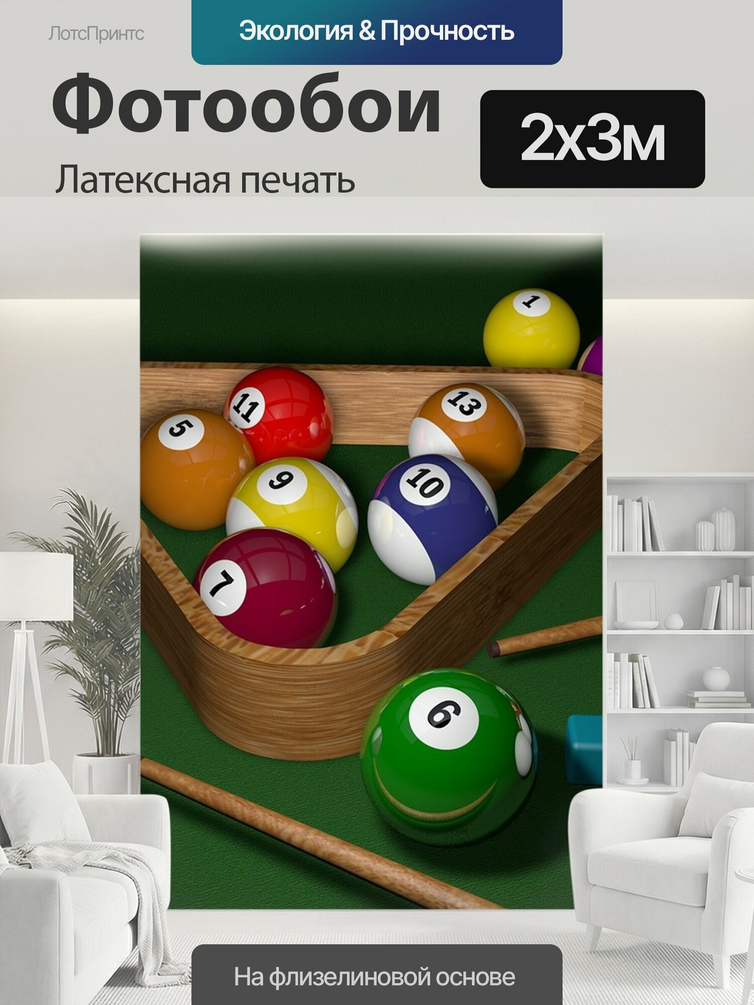 Фотообои моющиеся ударопрочные "Бильярд, игра, 3d" 200x300 см. латексная печать