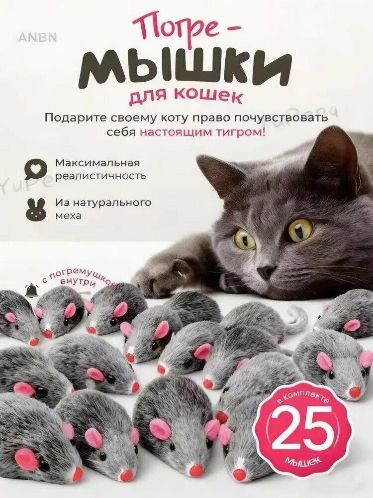 ANBN-Интерактивная игрушка для кошек плюшевая мышь со звуком 25 шт реалистичный дизайн
