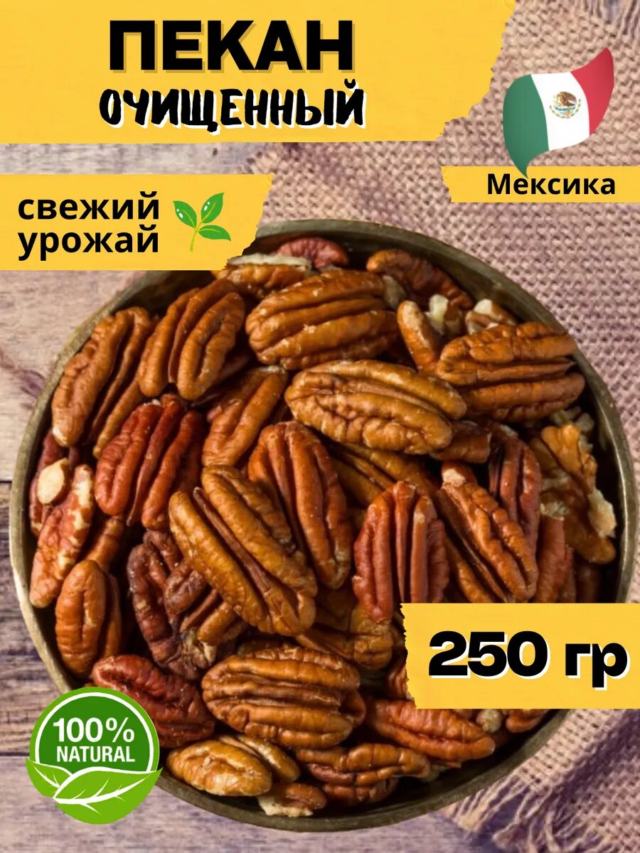 Пекан очищенный сырой 250 гр