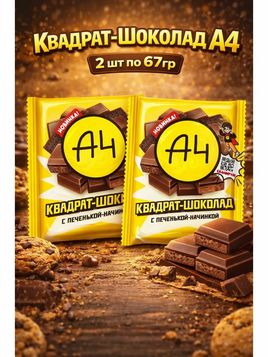 Квадрат-шоколад Влад А4 2 шт по 67 гр
