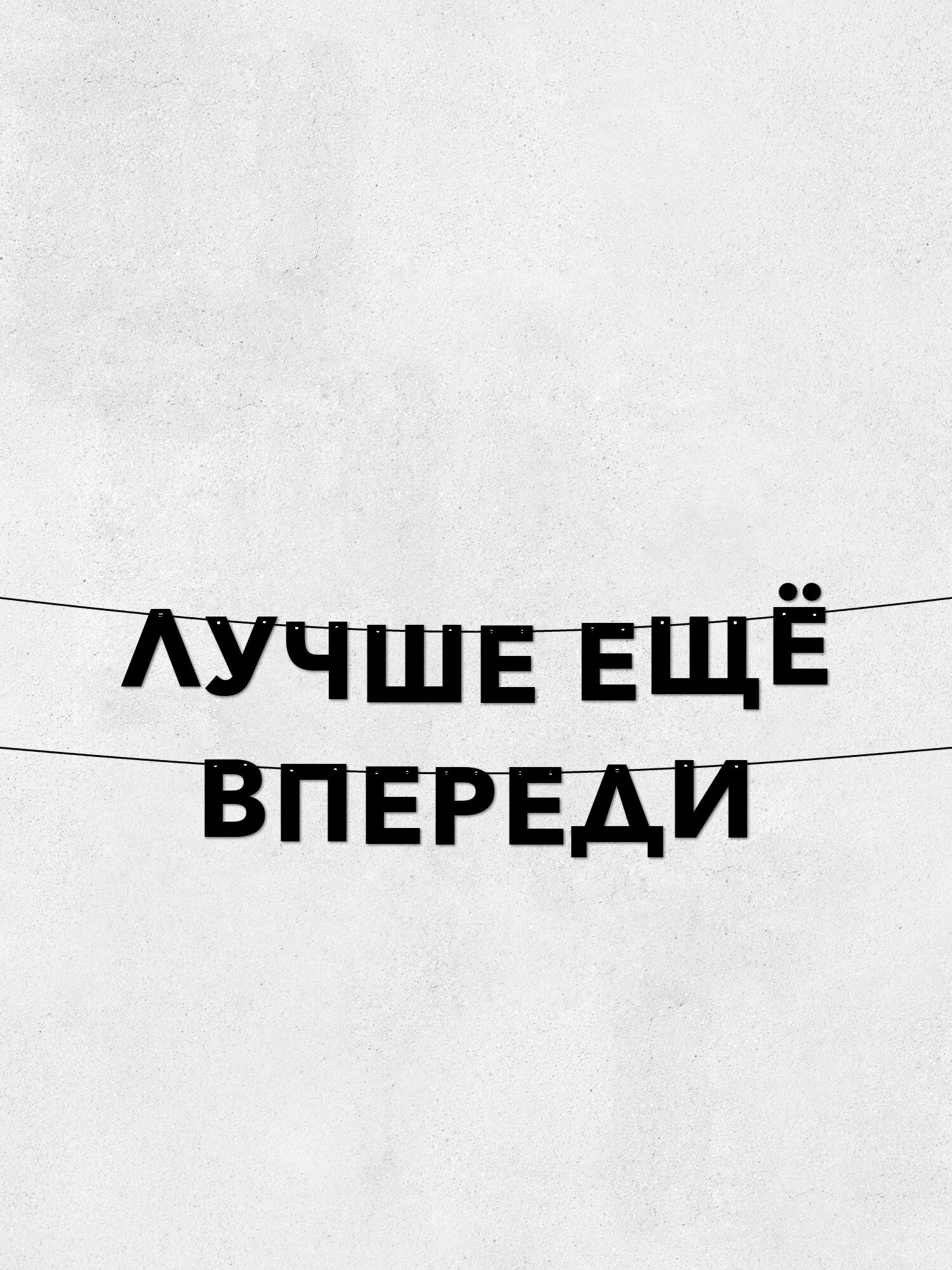 Гирлянда-растяжка Лучше ещё впереди из букв, долговечная, 10 см, легко крепится, идеальна для праздников