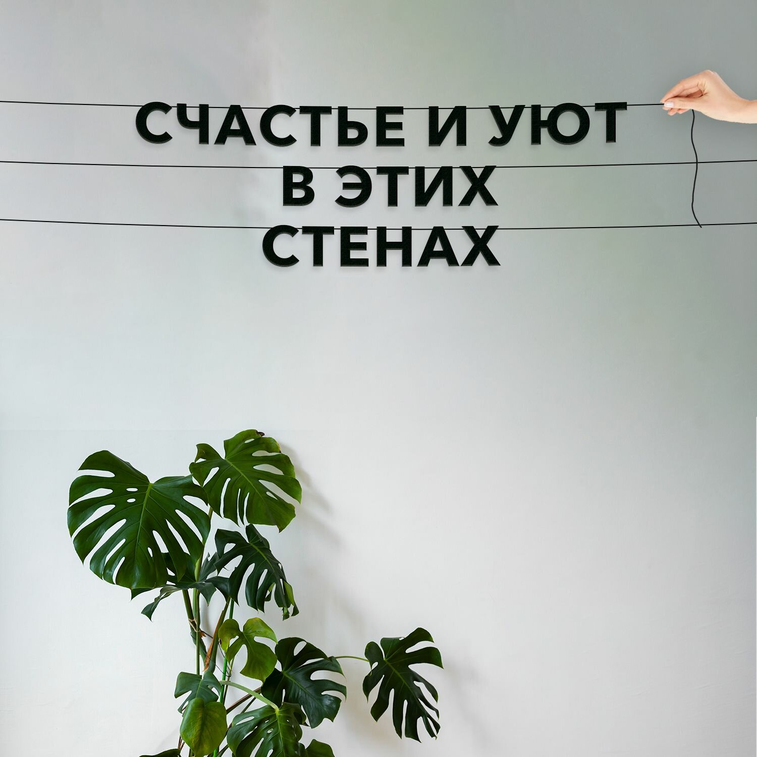 Гирлянда надпись, про дом и уют - Счастье и уют в этих стенах , черная текстовая растяжка.