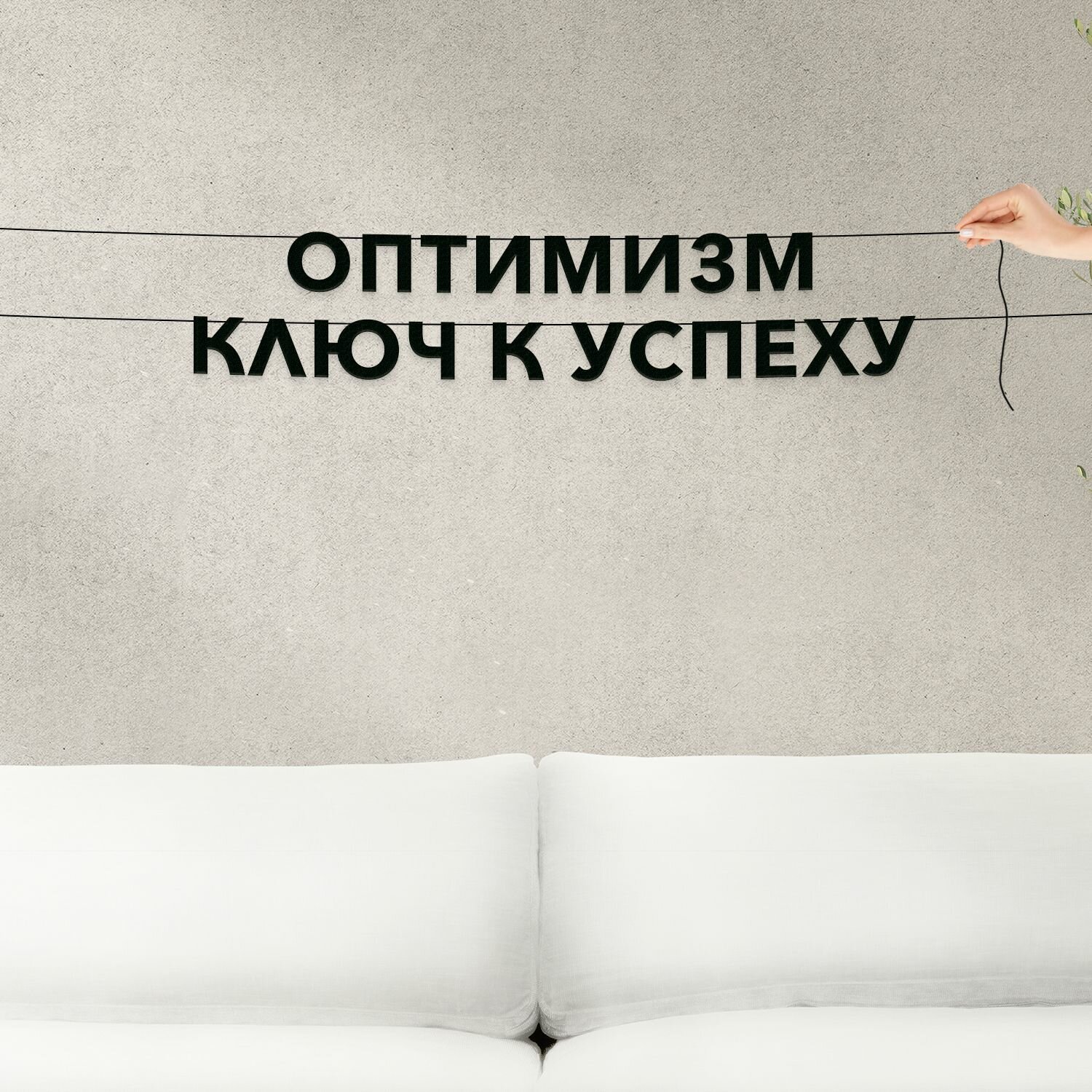 Гирлянда из букв, подарочная интерьерная - Оптимизм ключ к успеху , черная текстовая растяжка.