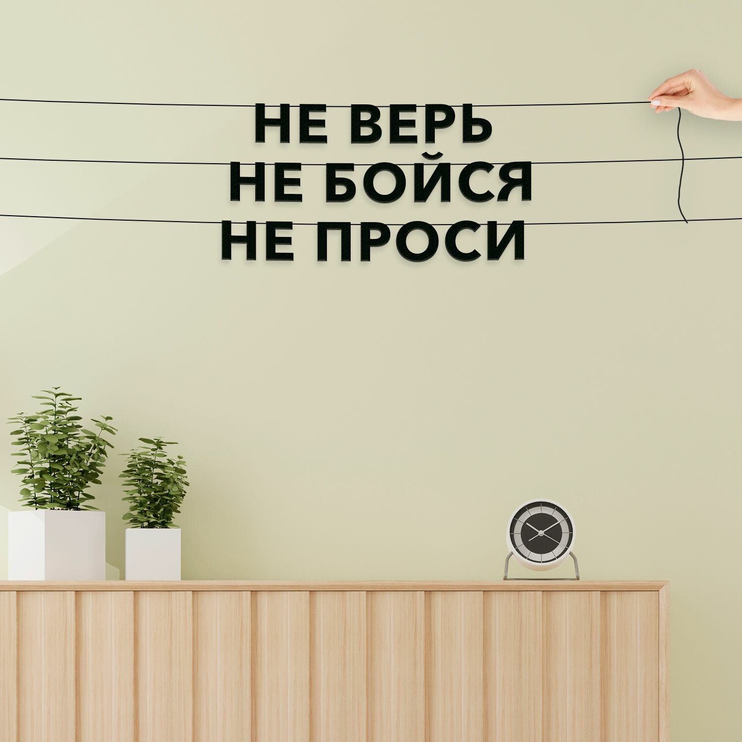 Надпись на стену, интерьерная - Не верь не бойся не проси , черная текстовая растяжка.