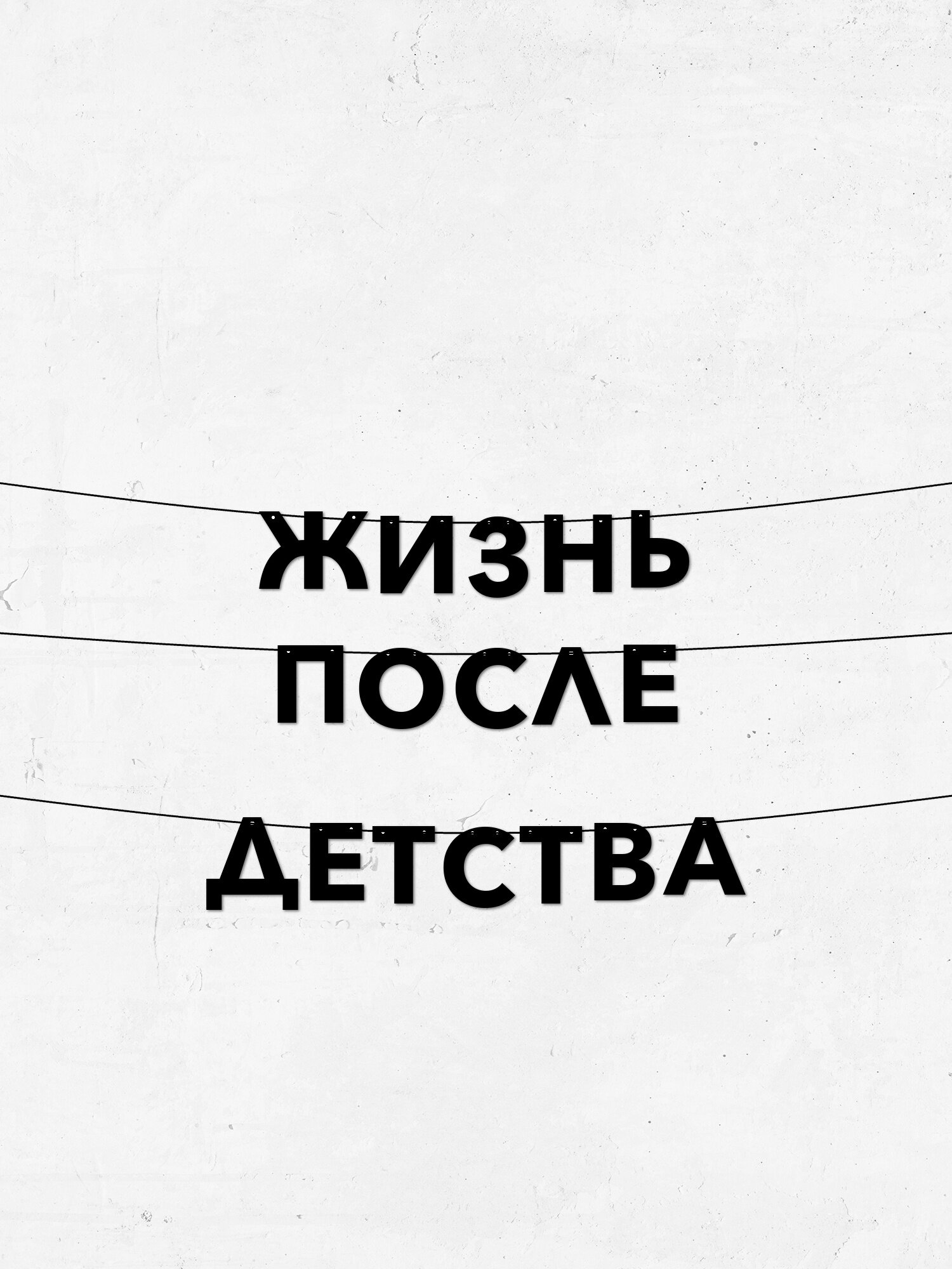 Гирлянда из букв Жизнь после детства Стильный декор для праздников и уюта в доме, высота букв 10 см